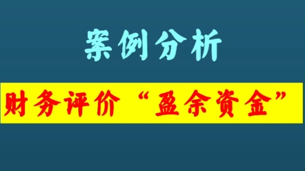 一级造价师,案例分析,盈余资金