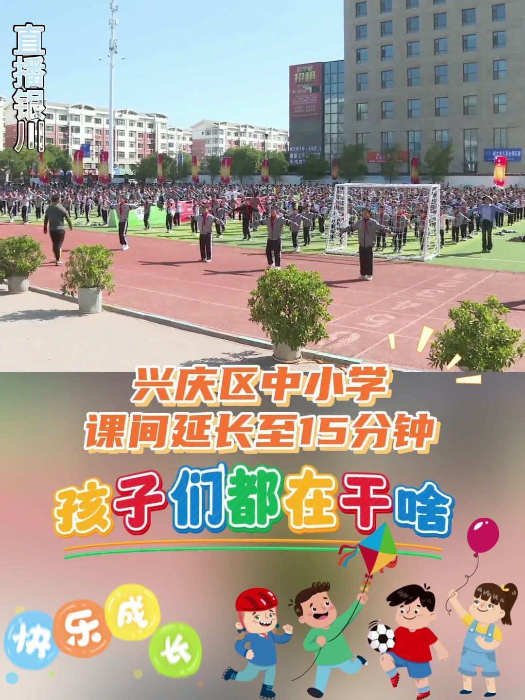 兴庆区中小学课间延长至15分钟孩子们都在干啥#课间15分钟#银川#...