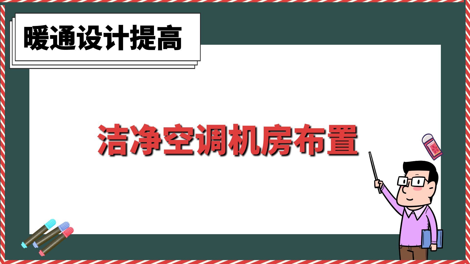 洁净空调机房布置【暖通设计提高】