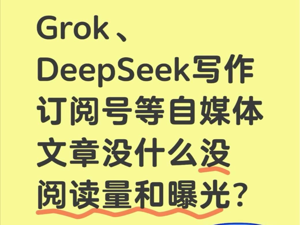Grok、DeepSeek写今日头条、公众号、订阅号、小红书、百家号和 ...