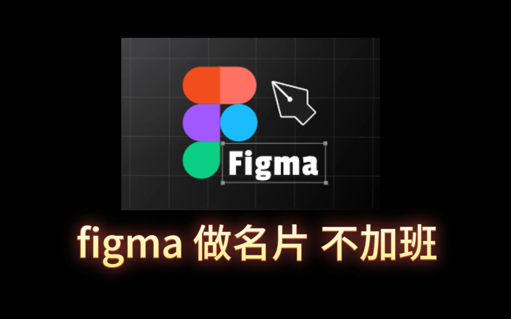 做名片改名片用figma不加班 一分钟修改完全公司名片的个人信息 ...
