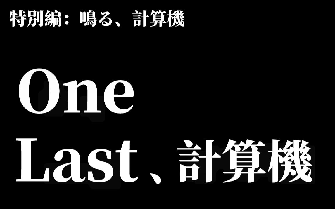 《One Last 计算器》