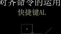 CAD技巧对齐命令的运用使用方法