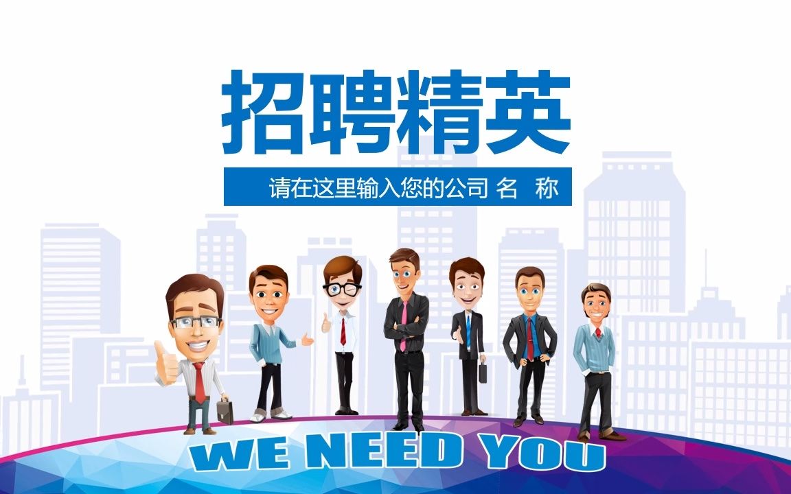 卡通风公司企业校园招聘宣讲会PPT模板
