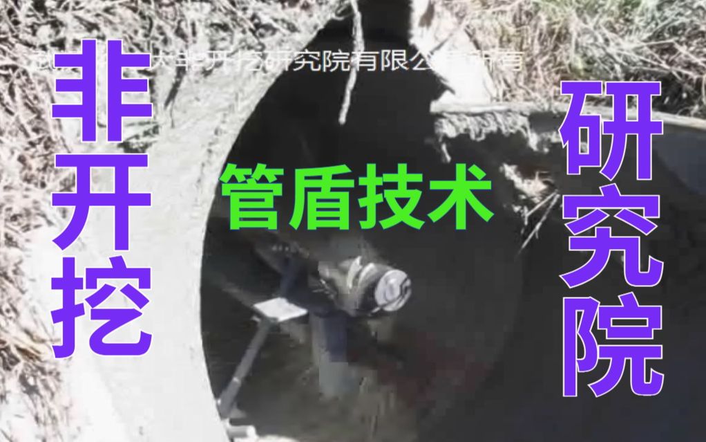 【非开挖修复技术】管盾