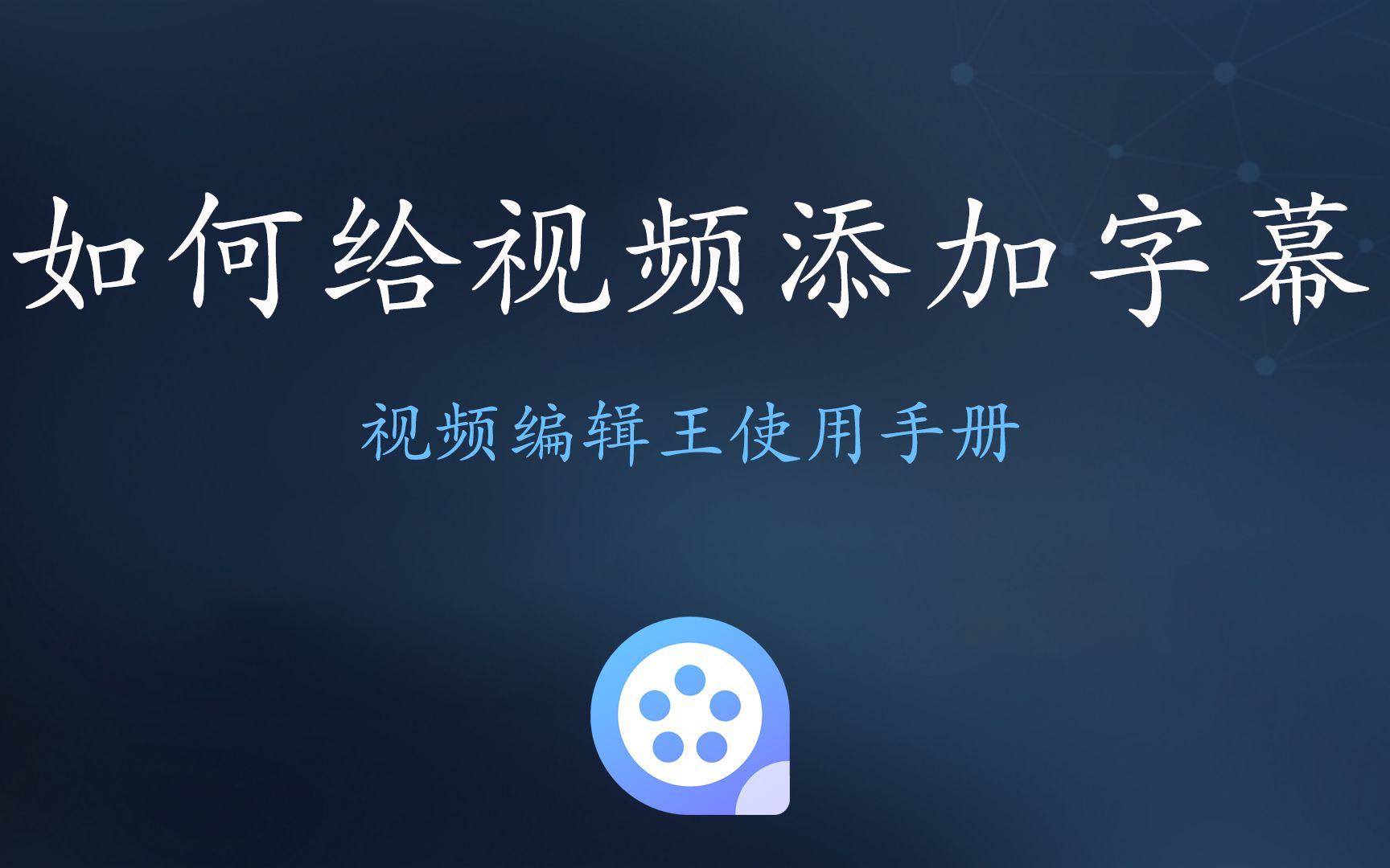 视频编辑王教程-【如何给视频添加字幕】
