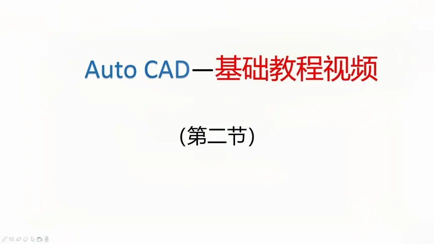 CAD基础教程(第二课)