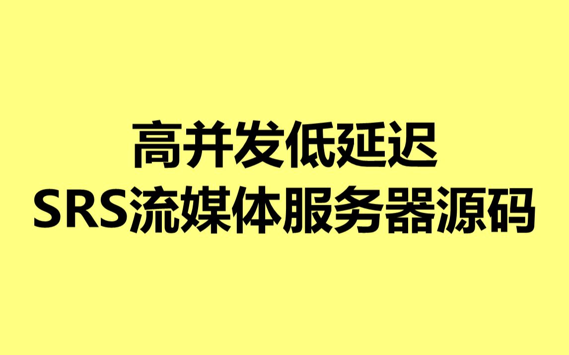 高并发低延迟SRS流媒体服务器源码