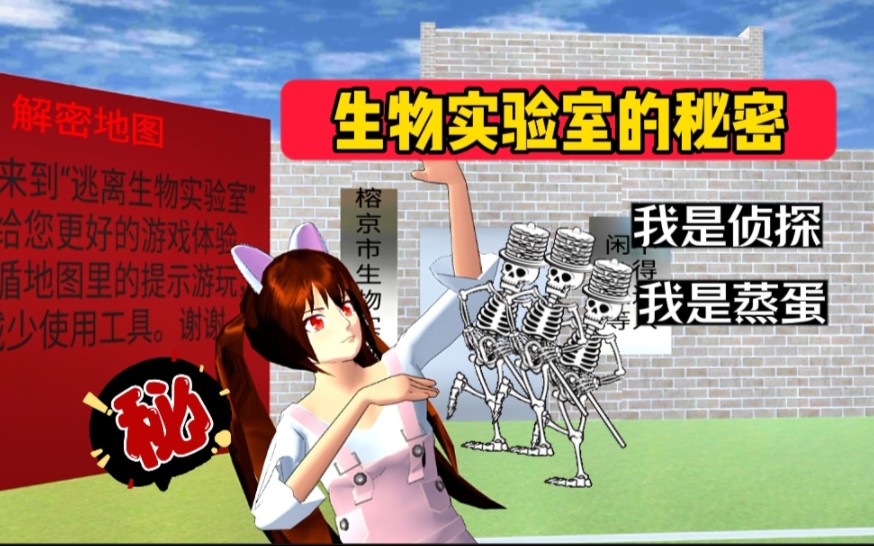 (解密地图)樱花校园模拟器:解密地图生物实验室的秘密