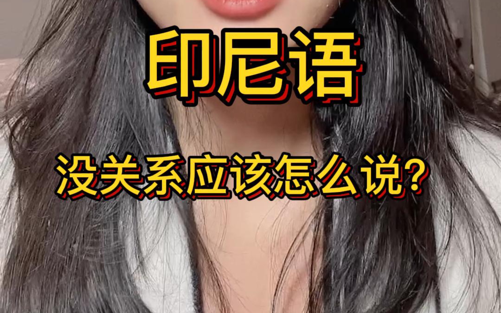 零基础学习印尼语|没关系常见的几种表达