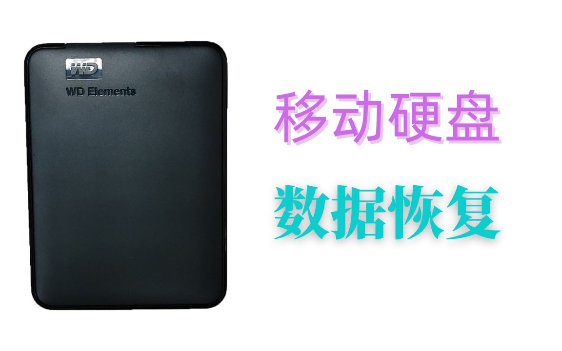 西数2T移动硬盘能识别,分区打不开,电脑很卡,如何做数据恢复?