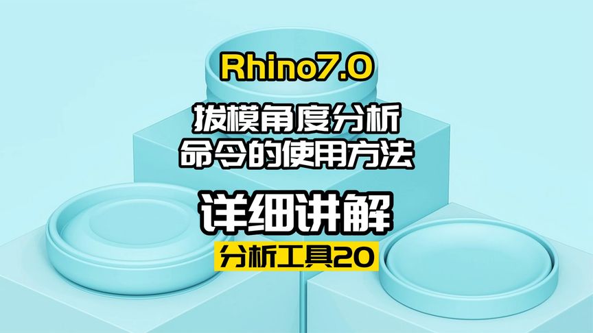 Rhino7.0工具命令:分析工具20.拔模角度分析