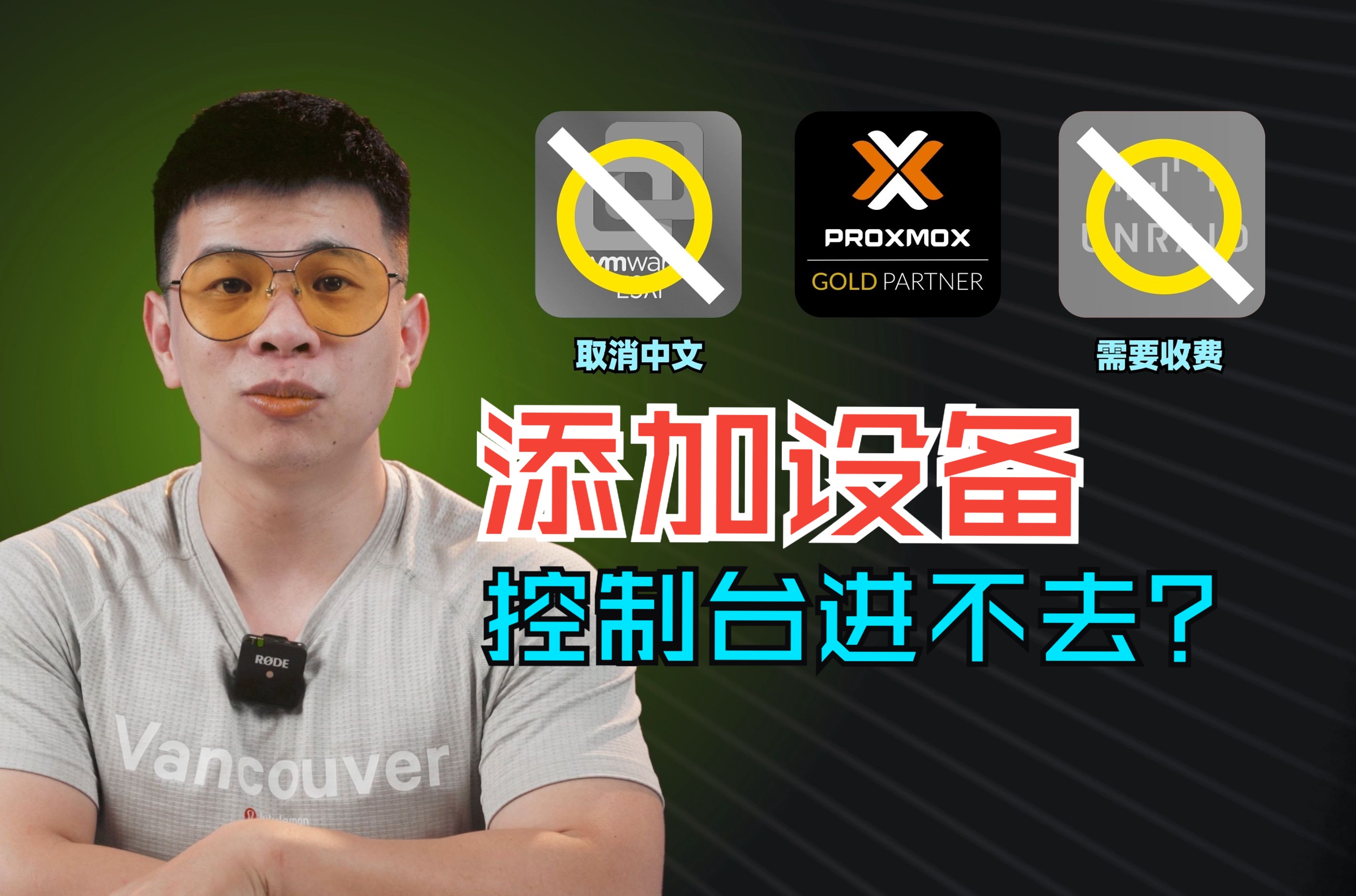 PVE疑难问题:新增设备后无法连接的处理办法以及原理