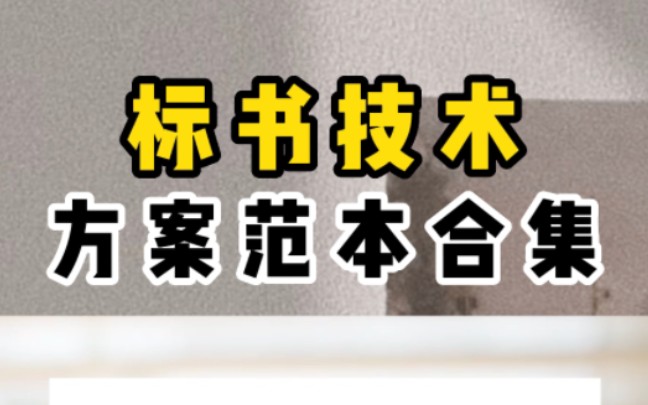技术标书技术方案【范本合集】项目投标书投标技术方案验收方案范本...
