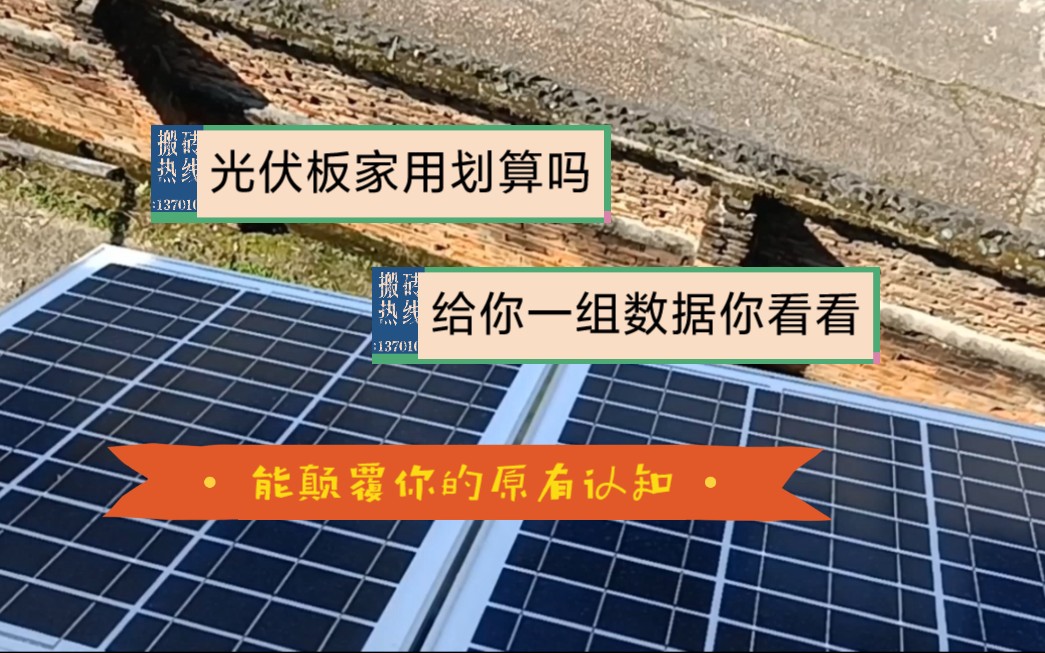 光伏太阳能板家用划算吗?给你看一组数据,能颠覆你的原有认知。