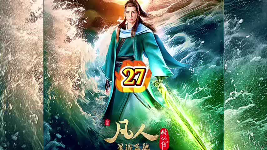 凡人修仙传 AI小说 27