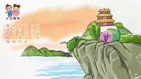 宝宝必学诗歌《登鹳雀楼》, 幼儿园古诗教案, 边绘画边鉴赏