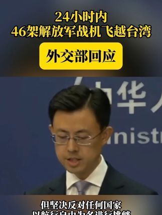24小时内46架解放军战机飞越台湾?
外交部回应