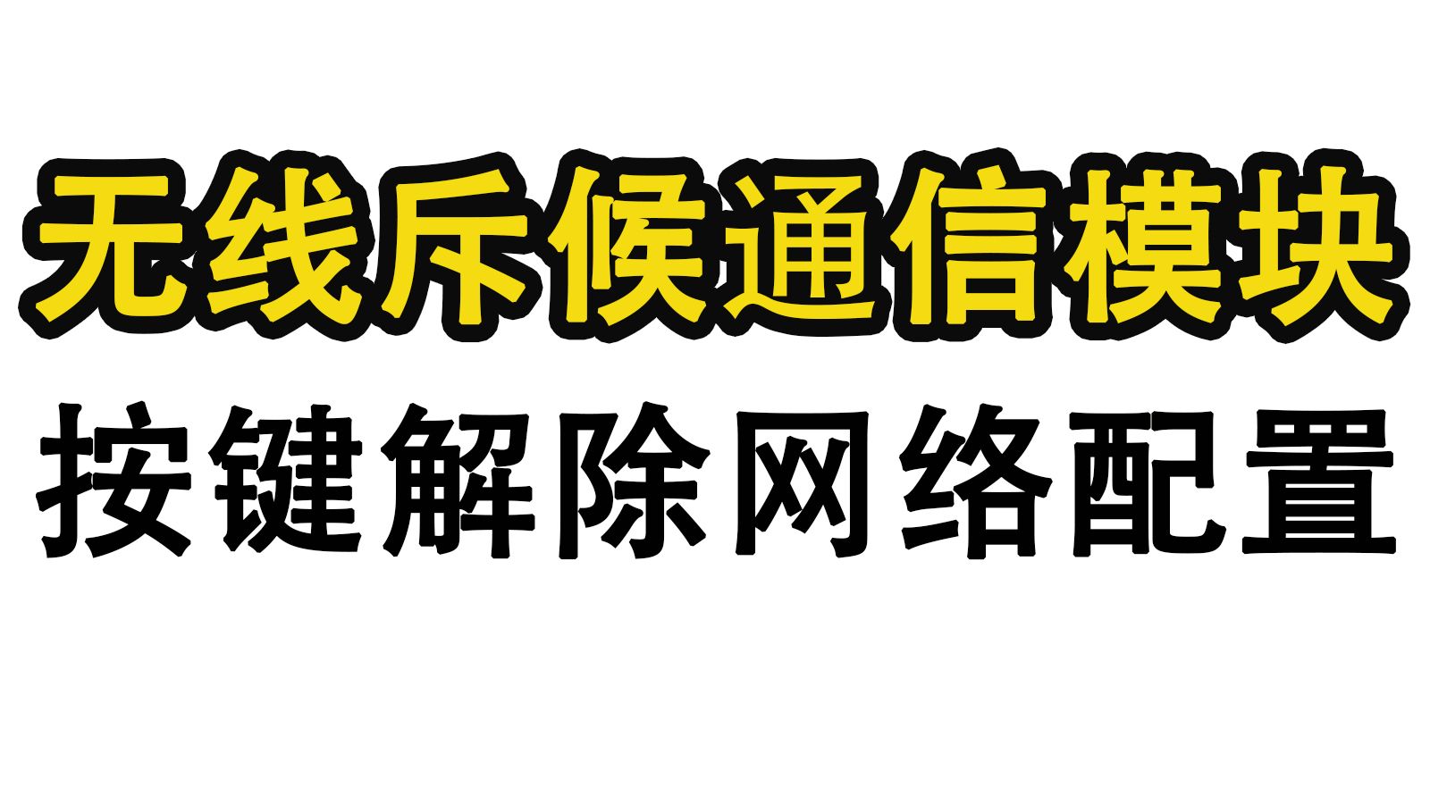 433M DL-LL02 LoRa 斥候无线通信模块 按键解除网络配置视频