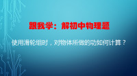 使用滑轮组时,对物体所做的功如何计算?
