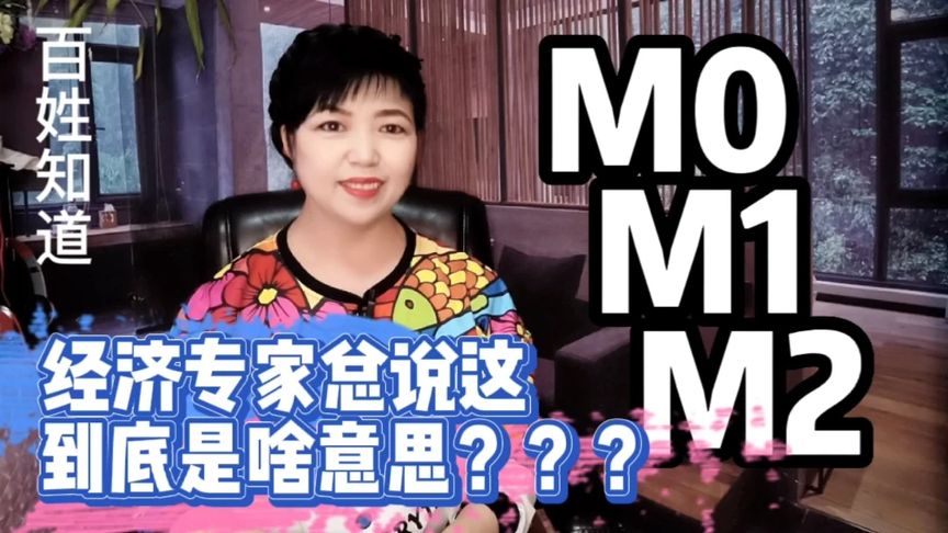 经济学家总说M1M2到底啥意思?经济下行实体困难是哪里出了问题?