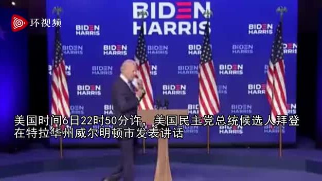 视频|拜登发表讲话:我们将赢得这场竞选