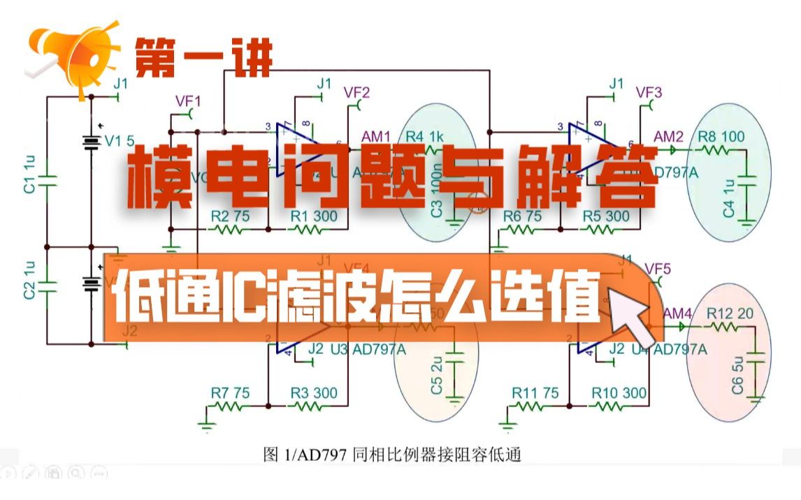 10分钟讲透低通IC滤波 | 西安交大杨建国 模电问题与解答系列 #第一讲#