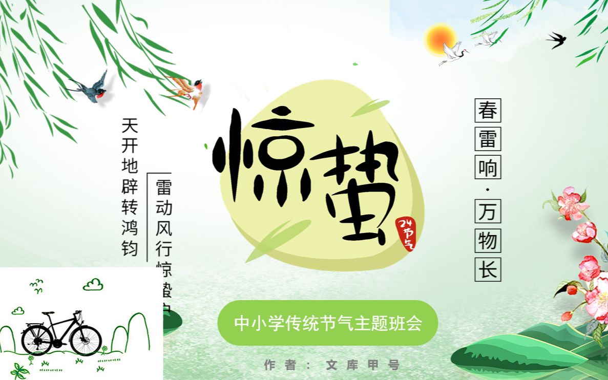 传统文化二十四节气惊蛰节气习俗学习主题班会PPT课件