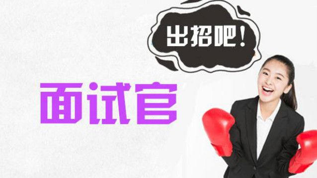面试官让你自我介绍,9分钟爆出单位的目的!