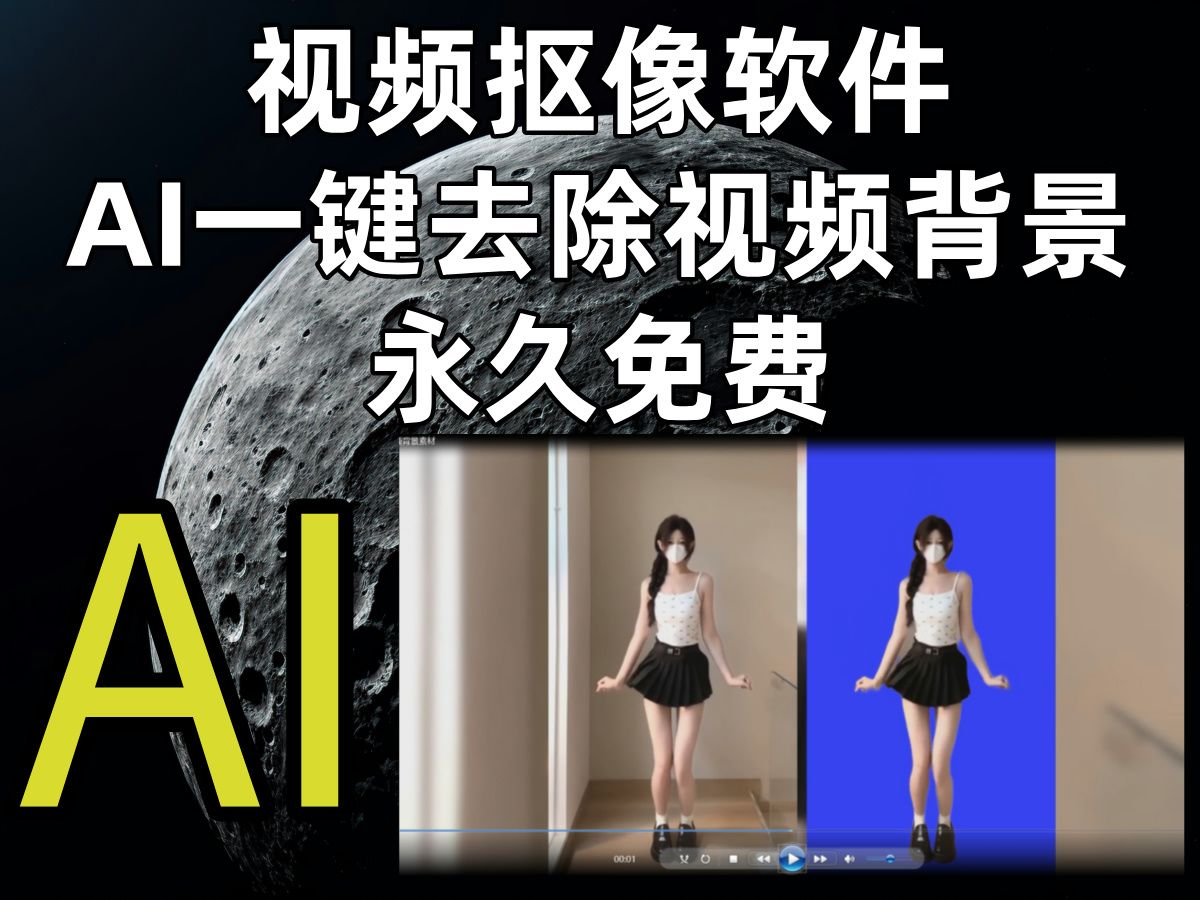 视频抠像软件工具,AI一键去除视频背景,永久免费!