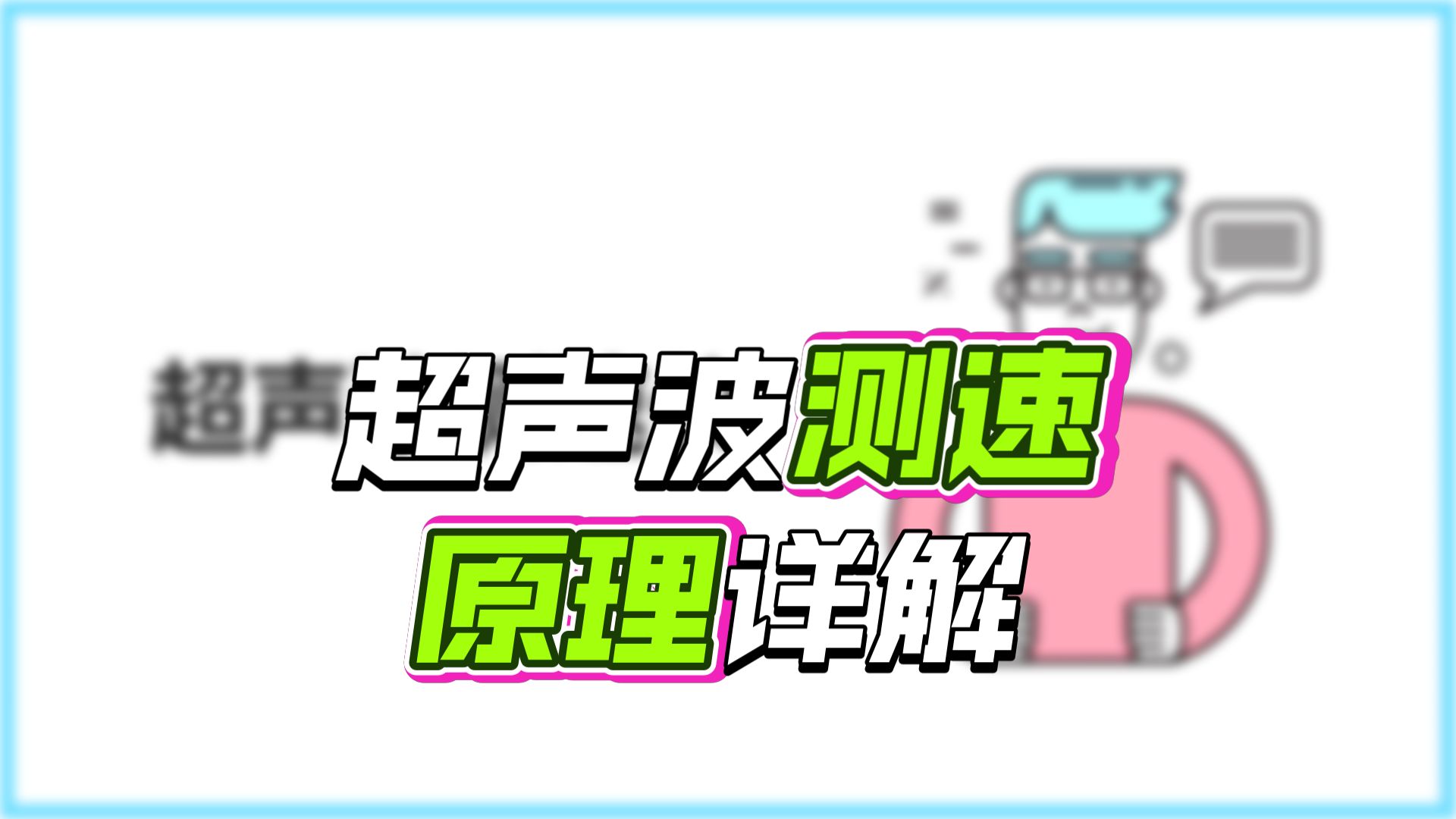 超声波测速仪全攻略!郭叔:运动车辆速度计算一招搞定