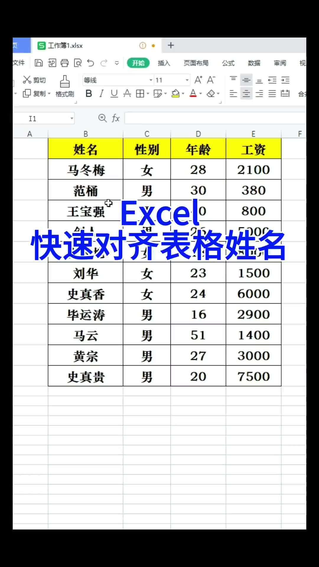 excel在表格里你还在敲空格对齐三三两两的名字吗?