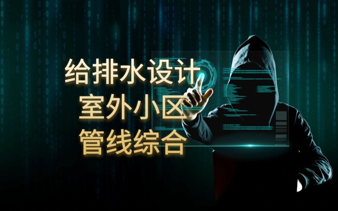 给排水设计姜老师-室外小区+管线综合-天正给排水