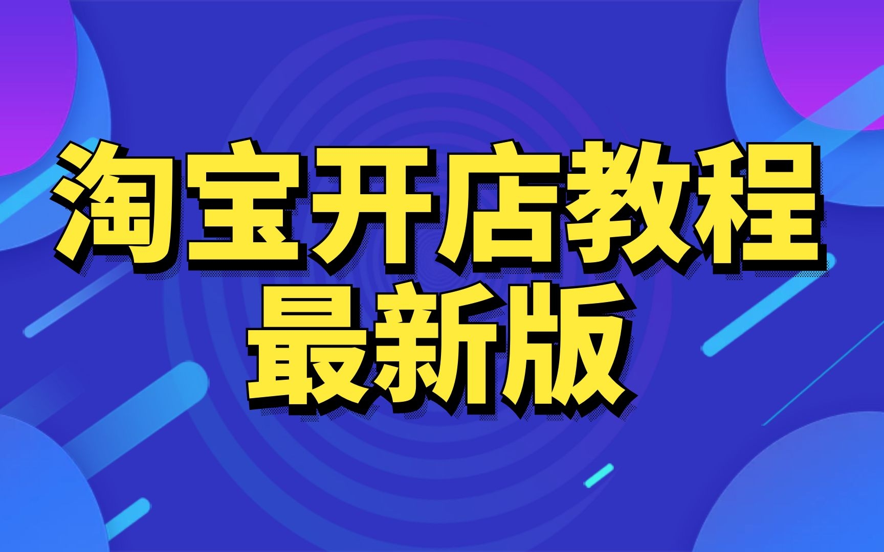 ...开淘宝店新手入门,新手开淘宝店的步骤淘宝网店铺首页的店面设计