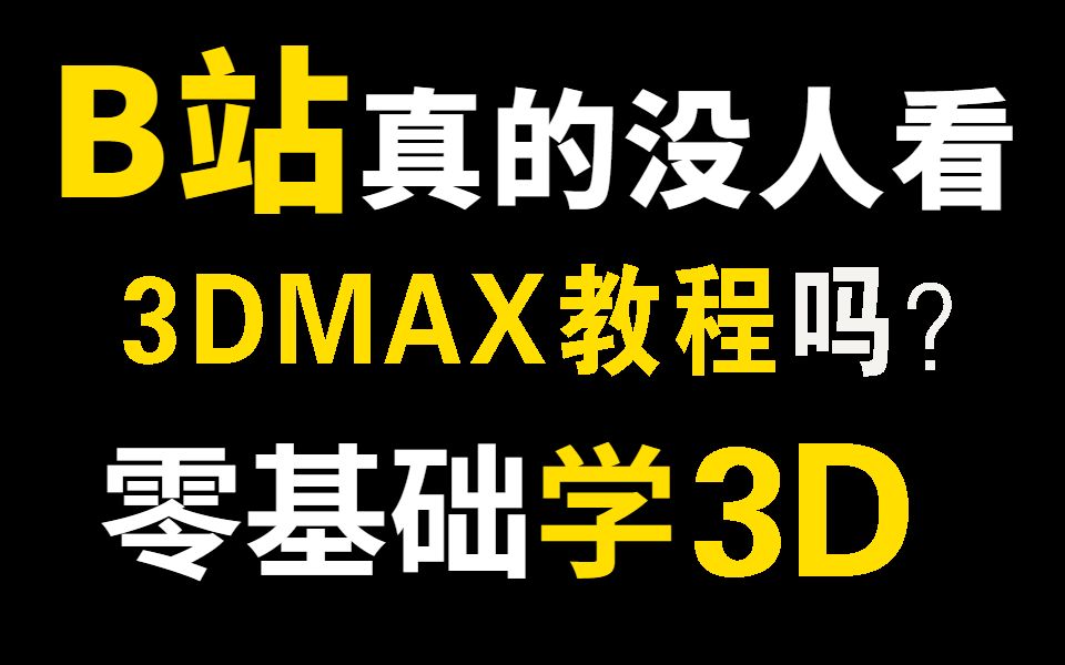 【3DMAX2021全套零基础教程】系统学3DMAX,看这套教程就够了!