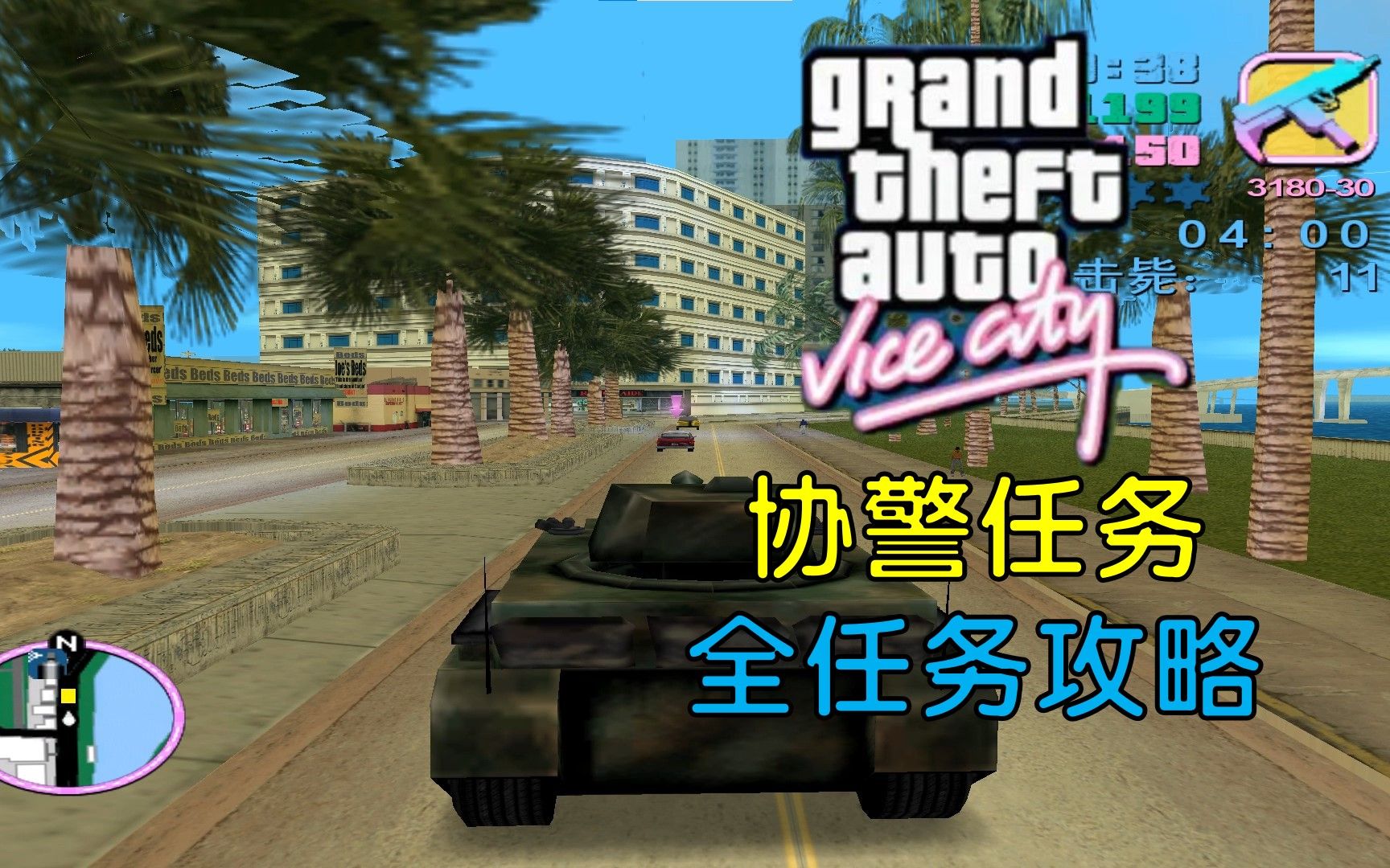 【ZF君】《侠盗猎车手:罪恶都市》第13期 协警任务 全任务攻略