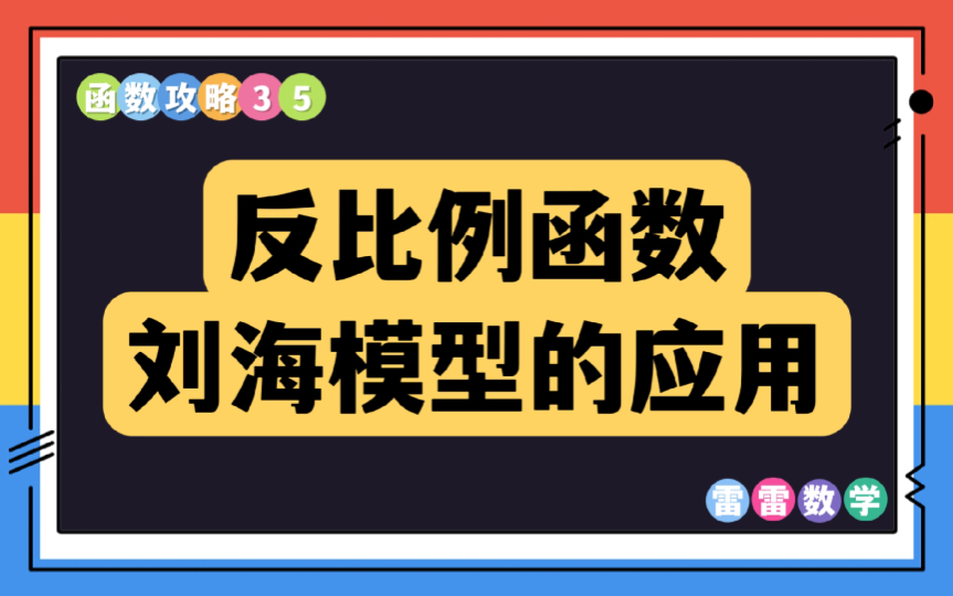 函数攻略35|反比例函数中刘海模型的应用