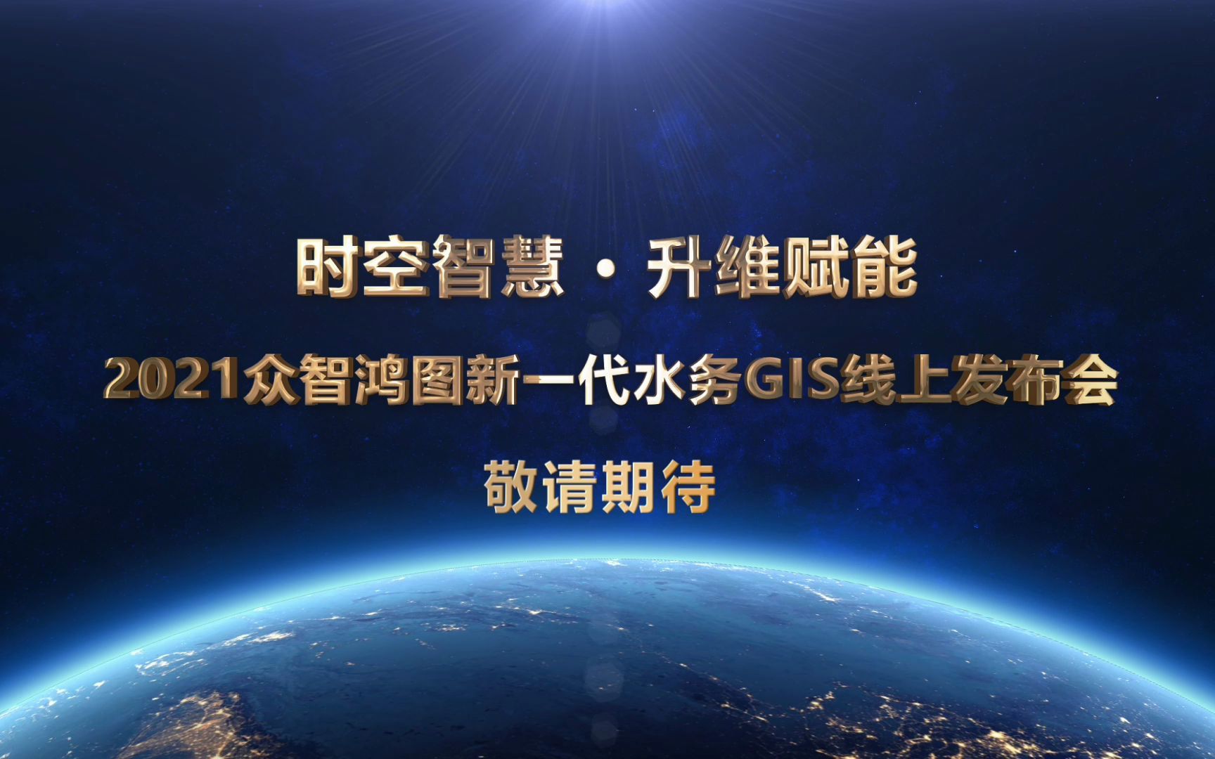 众智鸿图新一代水务GIS线上发布会预告片