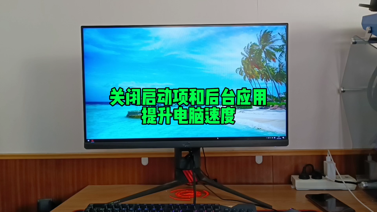 关闭开机启动项和后台应用,提升电脑速度。