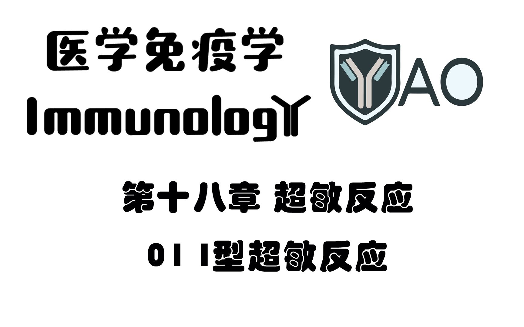 医学免疫学 第十八章_01 I型超敏反应