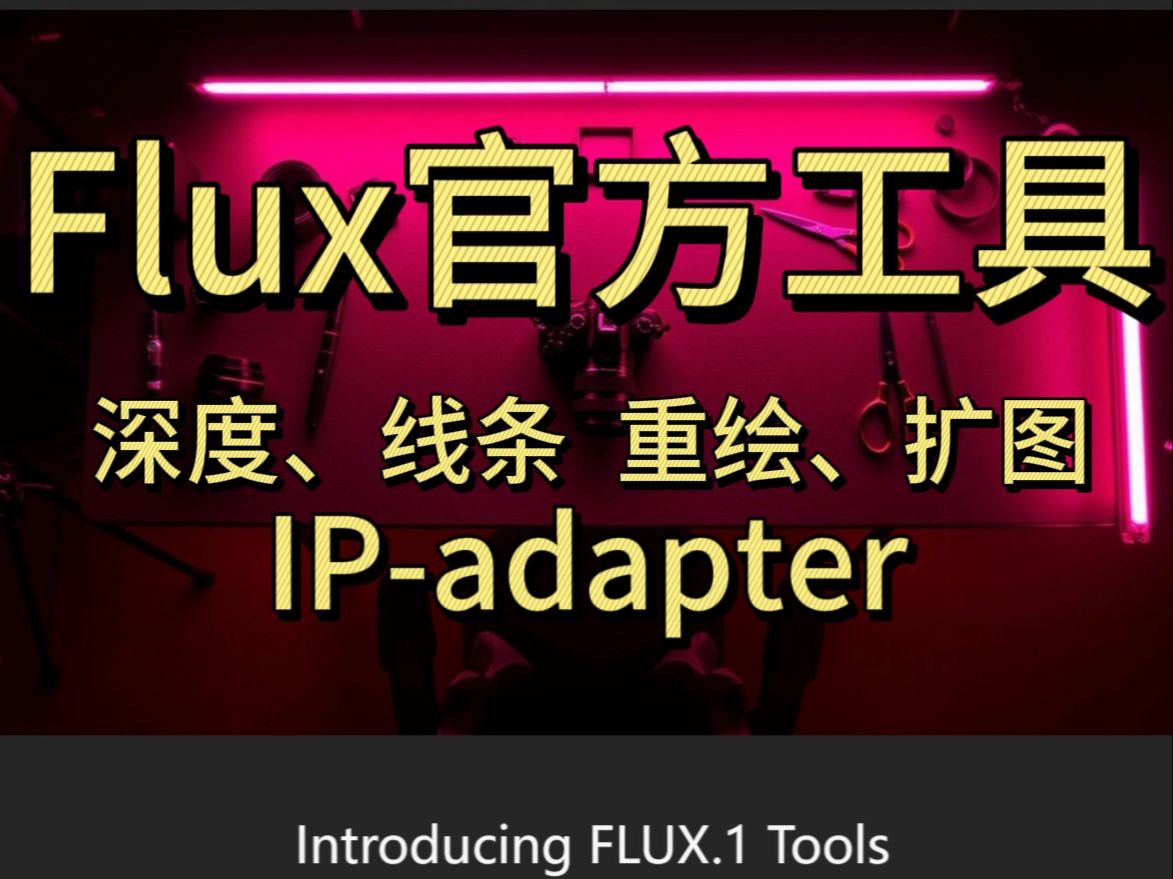【超然Ai】Flux重磅更新!官方版ip-adapter、深度、线条、重绘、扩图...