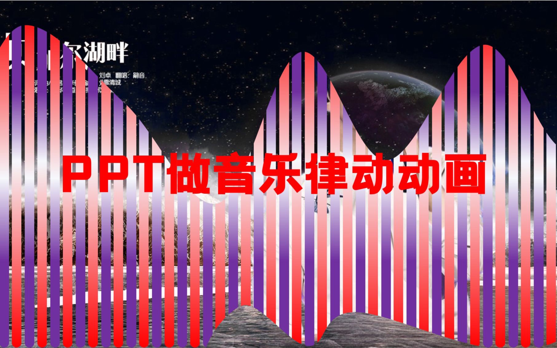PPT太强大了,PPT做音乐律动动画,动起来吧
