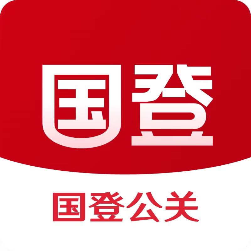 深圳公关公司国登 