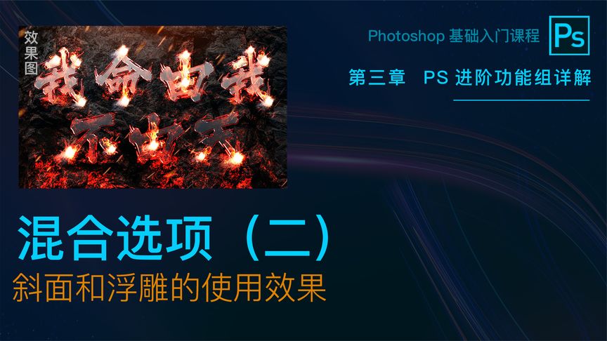 PS教程课时24-混合选项做立体字体,大火焰燃烧生锈字的特效制作