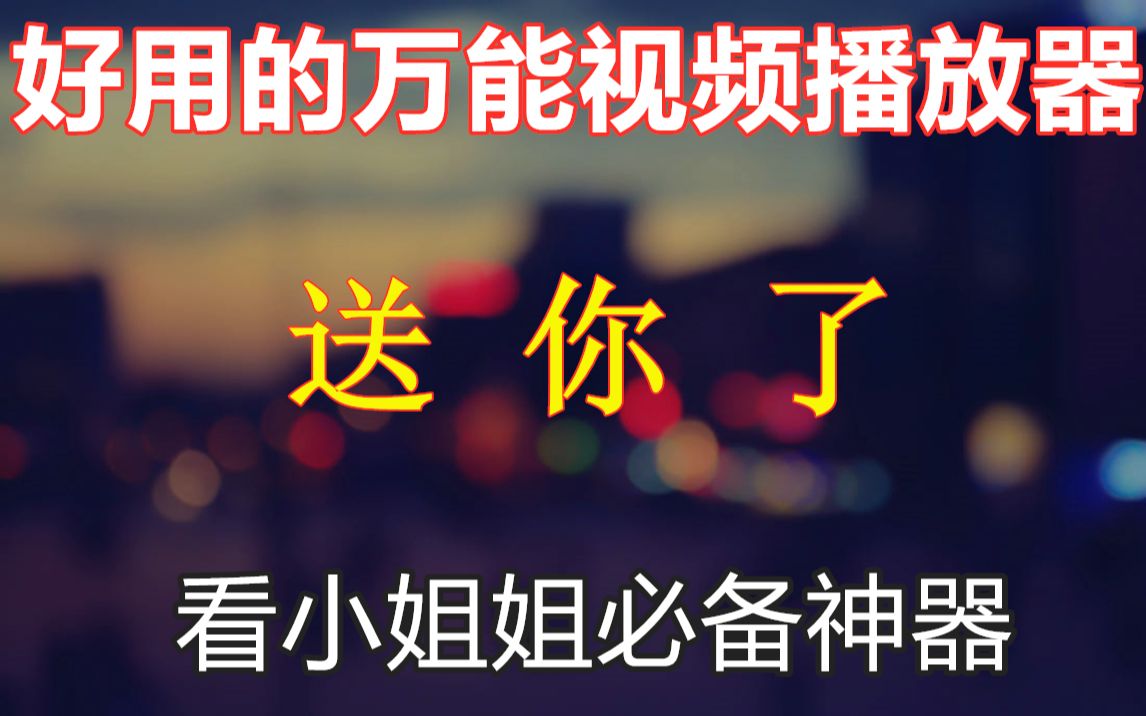 【软件分享】看小姐姐必备神器,有了它可以扔掉所有视频播放器了!