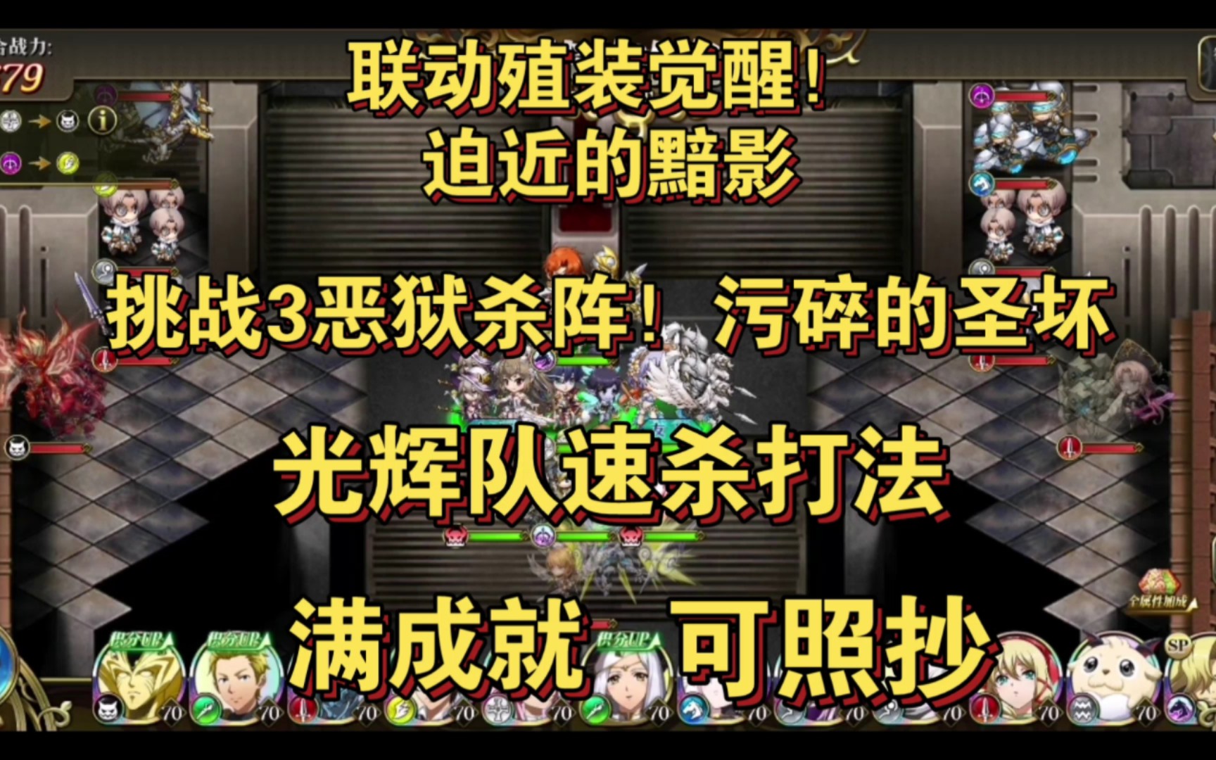 梦幻模拟战-联动殖装觉醒!挑战3恶狱杀阵!污碎的圣杯