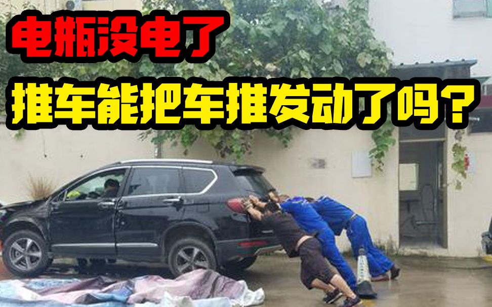 网友:自动挡车没电了能推车发动吗?千万别尝试