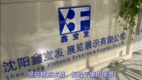 沈阳优秀会展企业展播——沈阳鑫宝发展览展示有限公司