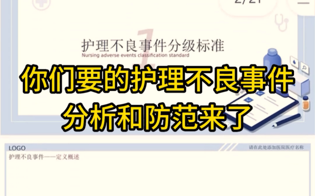 你们要的护理不良事件分析和防范来了