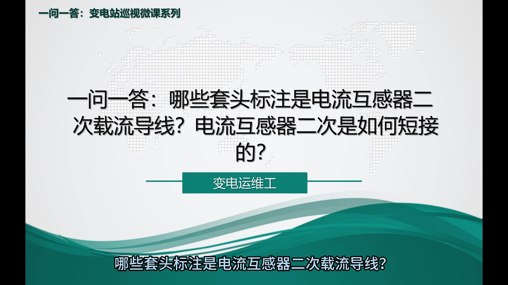 一问一答:哪些套头标注是电流互感器二次载流导线?电流互感器二次是...